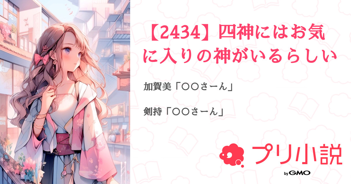 第5話：新作です！（【2434】四神にはお気に入りの神がいるらしい）｜無料スマホ夢小説ならプリ小説 byGMO